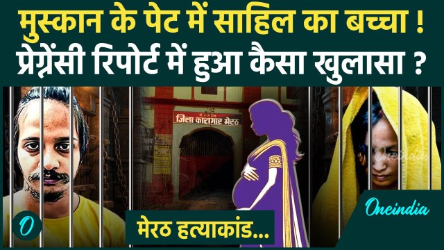 Meerut: Muskan बनने वाली है साहिल के बच्चे की मां, मेरठ हत्याकांड में ...