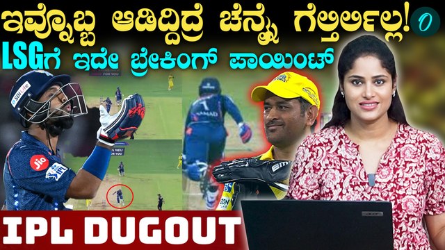 Oneindia Kannada IPL Dugout 2025 ಪಂತ್ ನ ಈ ನಿರ್ಧಾರವೇ ಲಕ್ನೋ ಪಾಲಿಗೆ ...