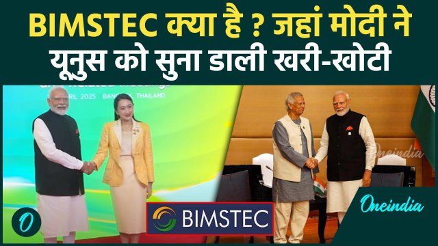 BIMSTEC क्या है? जहां मोदी ने यूनुस को सुना डाली खरी-खोटी. - Oneindia Hindi