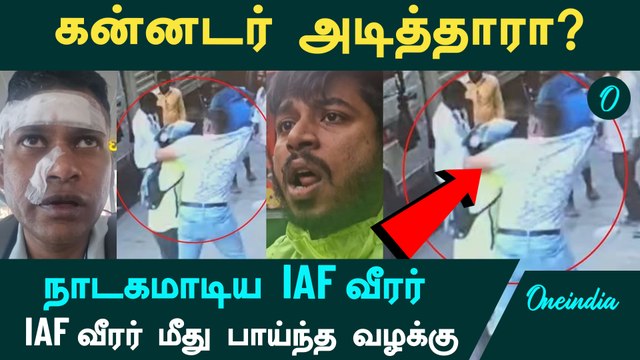 Karnataka IAF Officer Attack | நாடகமாடிய IAF வீரர் | Shiladitya Bose | Oneindia Tamil - Oneindia ...