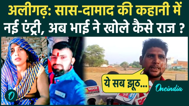 Aligarh Saas Damad Update: सास-दामाद की कहानी में भाई की एंट्री, बताया ...