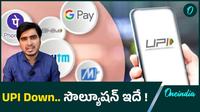 UPI Down News : NPCI రియాక్షన్ ఇదే.. ఈ ప్రాబ్లం కి Solution?? - Oneindia Telugu