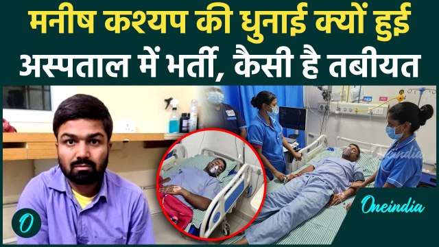Manish Kashyap को डॉक्टरों ने पीटा, अस्पताल में भर्ती कैसी है हालत | Patna PMHC - Oneindia Hindi