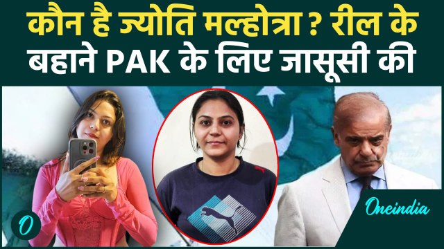 कौन है Jyoti Malhotra? जिसने Video बनाकर Pak के लिए जासूसी, Arrest | Haryana ISI - Oneindia Hindi
