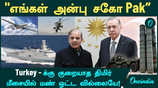 "எங்கள் அன்பு சகோ Pakistan - அன்பு மழை பொழியும் Turkey...குறையாத திமிர் ...