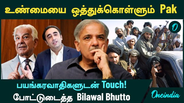 Pakistan பயங்கரவாதிகளுடன் தொடர்பில் இருந்தது உண்மை தான்! - Bilawal ...