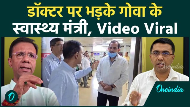 Goa Health Minister Viral Video: गोवा के मंत्री विश्वजीत राणे के वायरल ...