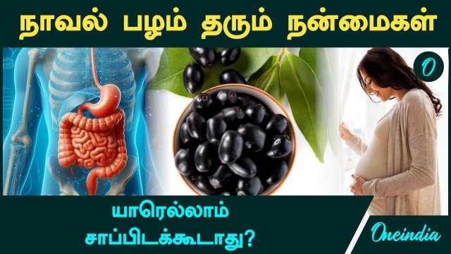 நாவல் பழம் தரும் நன்மைகள் | யாரெல்லாம் சாப்பிடக்கூடாது? | Naval Palam ...