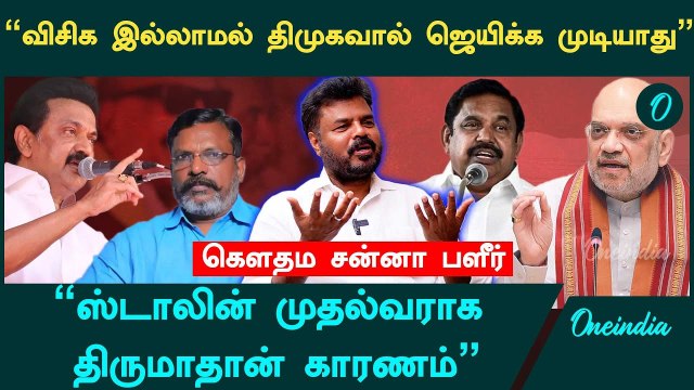 திருமாவுக்கு பயம் காட்டுகிறாரா விஜய்? - Gowthama Sanna Interview | VCK | DMK | BJP | TVK ...