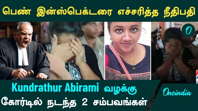 Kundrathur Abirami வழக்கில் பெண் இன்ஸ்பெக்டரை எச்சரித்த நீதிபதி.. court-ல் நடந்த 2 சம்பவங்கள் ...
