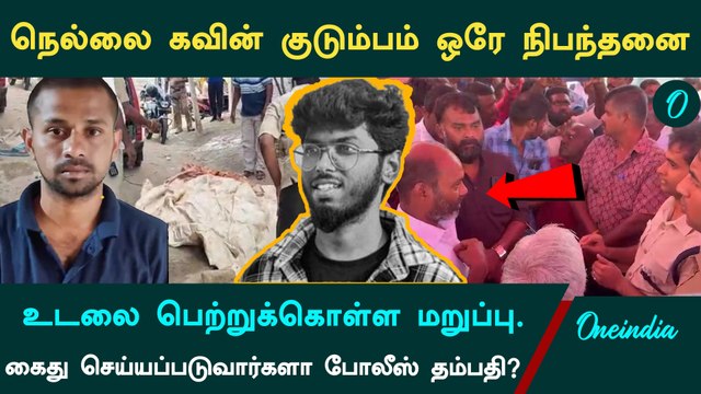 Nellai Kavin | உடலை பெற்றுக் கொள்ள நெல்லை கவின் உறவினர்கள் வைத்த ஒரே வைத்த நிபந்தனை - Oneindia Tamil