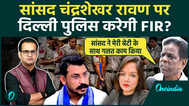 Exclusive: सांसद Chandrashekhar Ravan के खिलाफ FIR दर्ज कराने पहुंचे ...
