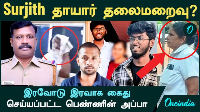 Nellai Kavin | இரவோடு இரவாக கைது செய்யப்பட்ட Surjith -ன் அப்பா - Oneindia Tamil
