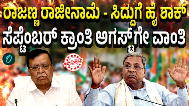 K.N. Rajanna has resigned as per the High Command’s orders. Who is the ...