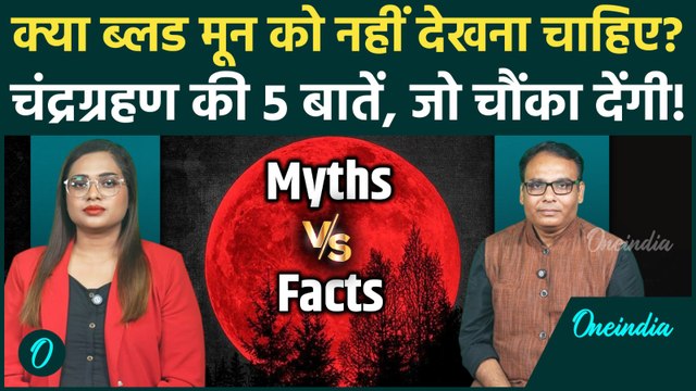 Chandra Grahan 2025: क्या ग्रहण देखना अशुभ? Blood Moon पर 5 बड़े सवाल, जानें यहां | Oneindia ...