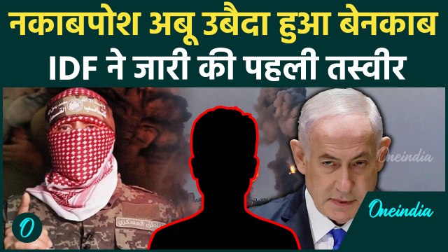 Abu Ubaida News : अबू उबैदा को इजरायल ने मारा, पहली तस्वीर आई सामने ...