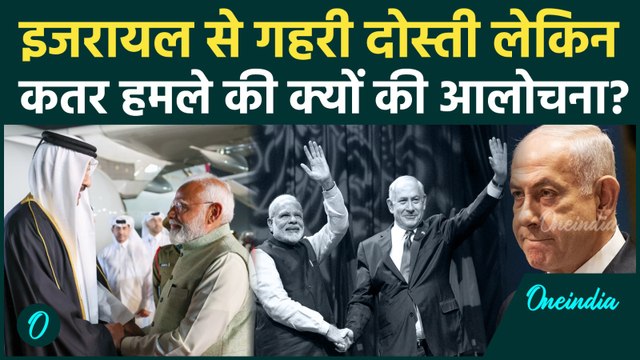 Doha Attack: Israel से दोस्ती के बाद भी Qatar हमले की PM Modi ने क्यों की निंदा? | वनइंडिया ...