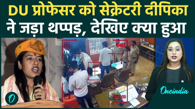DUSU Joint Secretary Deepika Jha ने Professor को जड़ा थप्पड़, CCTV Viral! | वनइंडिया हिंदी ...