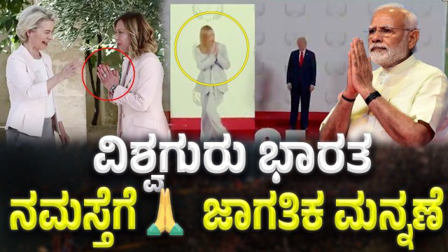 PM Modi | Georgia Meloni ಭಾರತದ ನಮಸ್ತೆ ವಿಶ್ವಾಸಾರ್ಹ ಗುರುತು - Oneindia Kannada