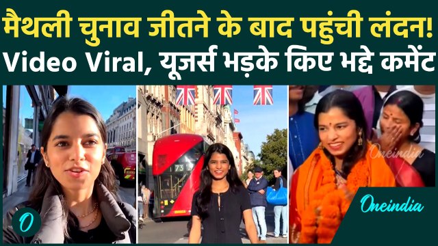 Maithili Thakur Viral Video: बिहार चुनाव जीतने के बाद लंदन पहुंची मैथली ...