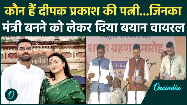 Who is Deepak Prakash wife ? | पति के मंत्री बनते ही क्यों सुर्खियों ...