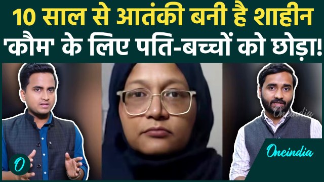 Delhi Blast: Doctor Shahin Shahid पर बड़ा खुलासा, किसलिए बनी आतंकी, खुद ...