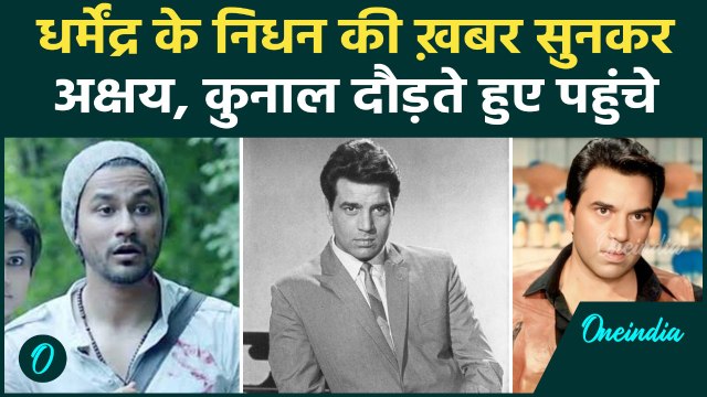 Dharmendra Funeral : धर्मेंद्र के अंतिम संस्कार में पहुंचे Kunal Khemu, Akshay Kumar समेत कई ...