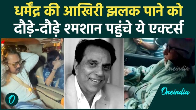Dharmendra Death News से सदमे में Bollywood! कौन-कौन से Actors श्मशान ...