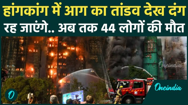 Hong Kong Fire : हांगकांग 35 मंजिला बिल्डिंग में लगी आग, अब तक 44 लोगों ...