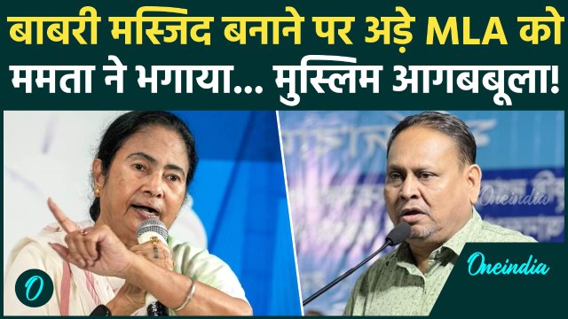 Babri Masjid बनाने वाले TMC MLA Humayun Kabir को Mamata Banerjee ने पार्टी से निकाला, भड़के ...