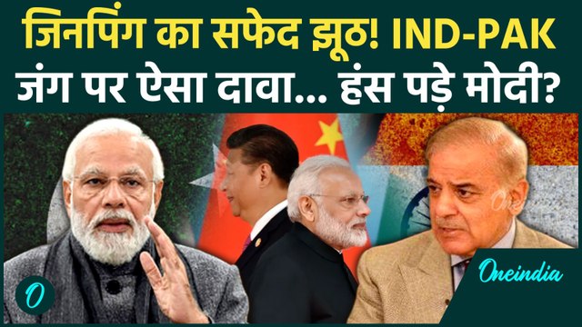 India Pakistan War क्या China ने रुकवाई? Xi Jinping के दावे से PM Modi ...