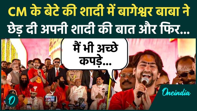 सीएम मोहन यादव के बेटे के शादी में पहुंचे धीरेंद्र शास्त्री, छेड़ दी ...