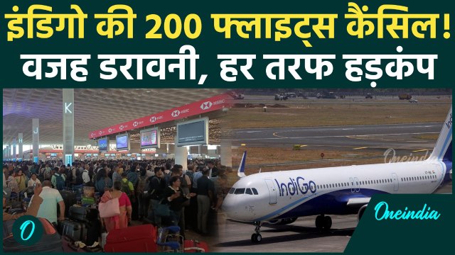 Indigo Flights Cancelled: इंडिगो में भारी संकट! क्यों कैंसिल हुईं 200 से ज़्यादा उड़ानें? जानें ...