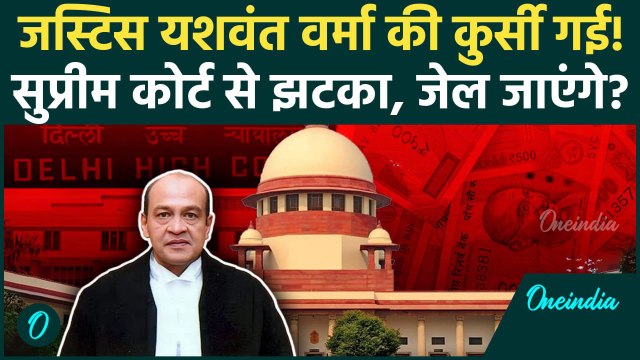 Justice Yashwant Verma को Supreme Court से लताड़, कैश कांड में कुर्सी ...
