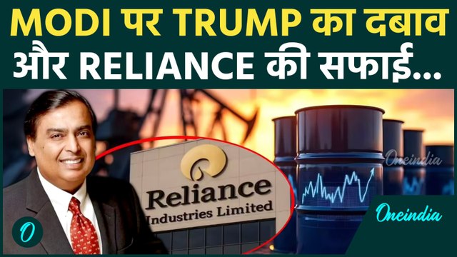Trump की चेतावनी, Modi पर दबाव और Reliance की सफाई: रूसी तेल पर भारत ...