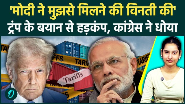 Trump on Modi: 17 सेकंड के Video ने मचाई खलबली, Trump ने Modi के कॉल का ...