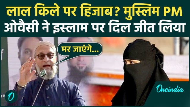 Asaduddin Owaisi Hijab Speech: हिजाब वाली बेटी PM बनेगी, Owaisi का ...