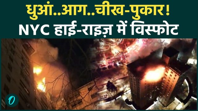NYC Bronx Fire: ऊंची इमारत में जोरदार धमाका, 2 लोगों की मौत, कई फंसे ...