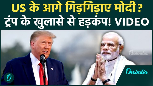 Trump Speech In Hindi: 'PM Modi मिलने के लिए गिड़गिड़ाए थे'! Trump का ...