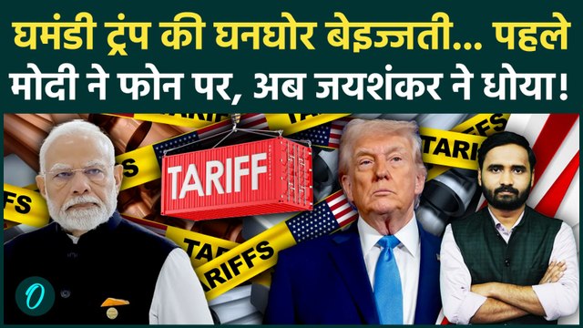 Trump 500% Tariff लगाकर रोएंगे! पहले PM Modi और अब Jaishankar ने बारी ...