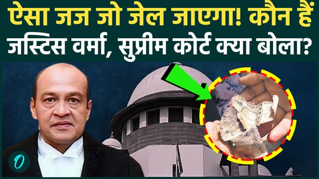 कौन हैं Justice Yashwant Verma जिन्हें Supreme Court ने लगाई फटकार ...