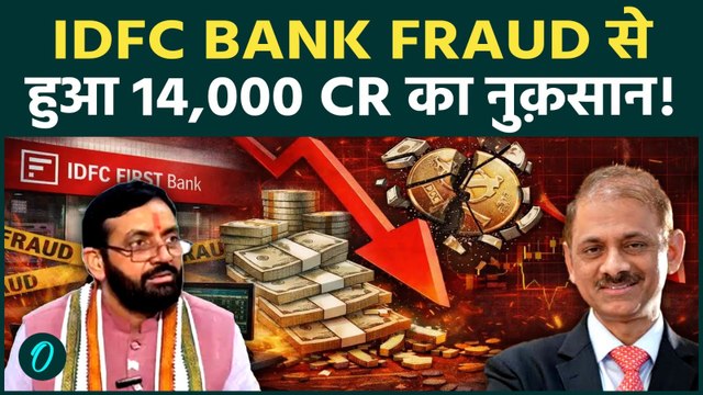 IDFC First Bank Fraud Explained: 14,400 cr का नुक़सान करगया Haryana का ...