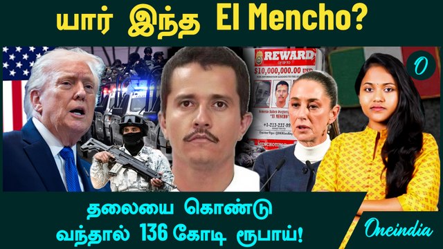 யார் இந்த El Mencho? | தலையை கொண்டு வந்தால் 136 கோடி ரூபாய்! ஸ்கெட்ச் ...