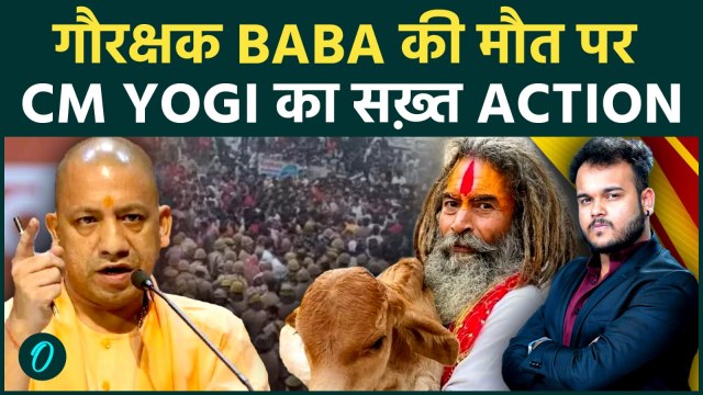 Yogi Adityanath Orders Strict Action in Mathura ‘Farsa Wale Baba’ Death ...