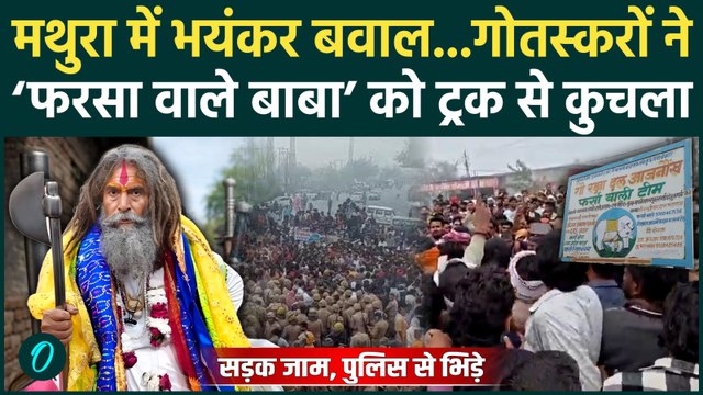 Farsa Wale Baba Murder : ईद पर मथुरा में गौ-सेवक Chandrashekhar हत्या ...