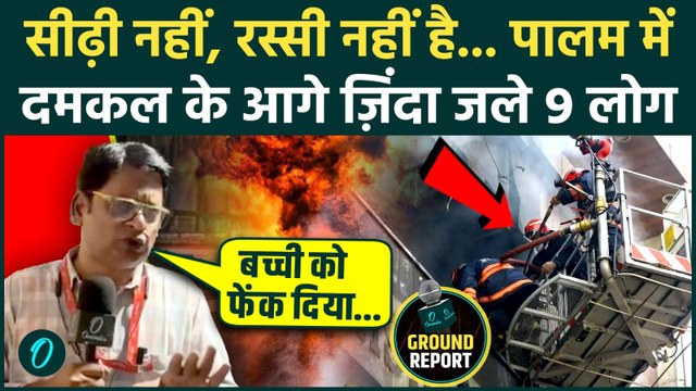 Palam Fire Tragedy: न सीढ़ी मिली न रस्सी, बच्चीं को फेंका...दमकल के ...
