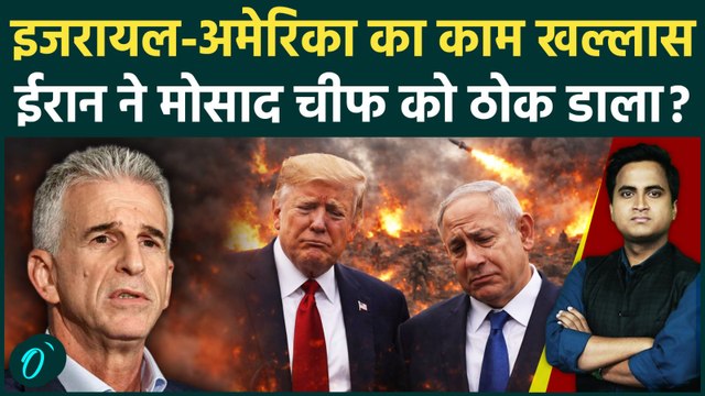 Iran ने Mossad Chief David Barnea को मार गिराया? America-Israel में ...