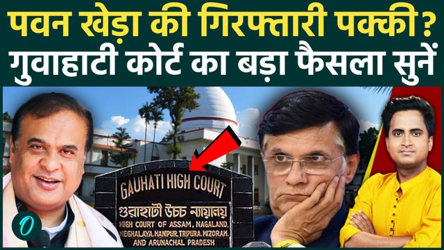 Pawan Khera Gauhati High Court BREAKING: खेड़ा की गिरफ्तारी? Himanta की ...