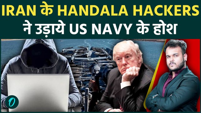 Iran ने किए US NAVY के जहाज़ Hack ? Handala Hackers ने Trump के उड़ाये ...