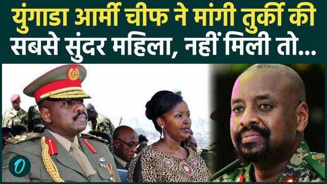Uganda Army Chief की Turkey को धमकी, मांग नहीं पूरी करने पर होगा बुरा ...